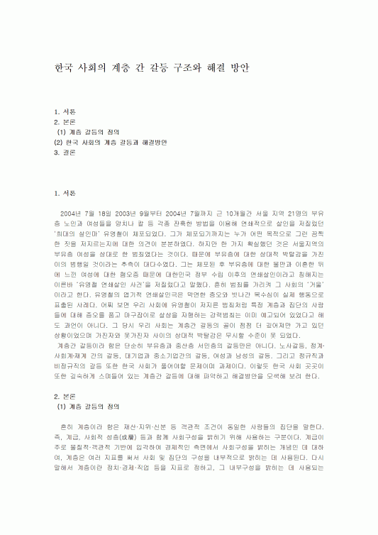 한국 사회의 계층 간 갈등 구조와 해결 방안