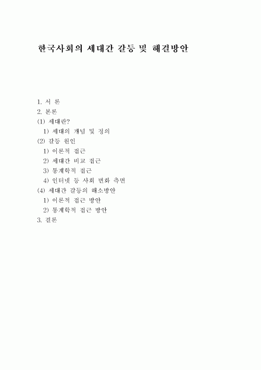 한국사회의  세대간 갈등 및  해결방안