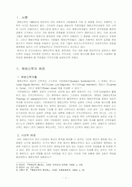 해방신학에 관한 연구