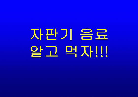 자판기 음료 알고 먹자