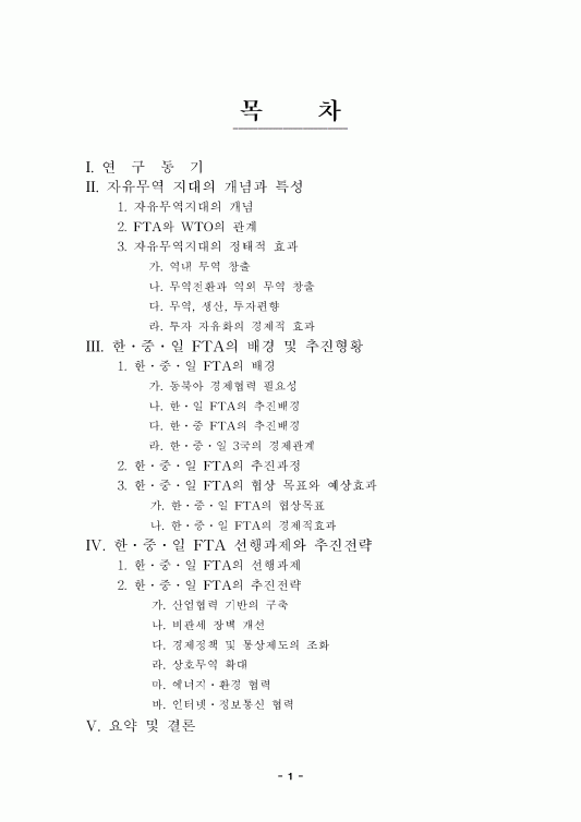 한중일fta배경 추진현황 추진전략