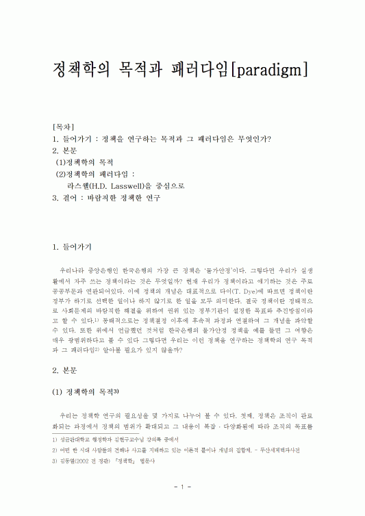 정책학의목적과패러다임