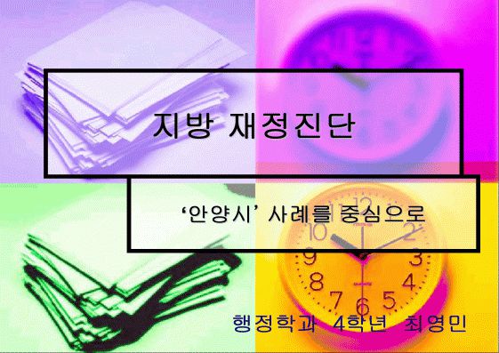 재정진단-안양시 사례