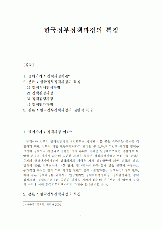 한국정부정책과정의 특징