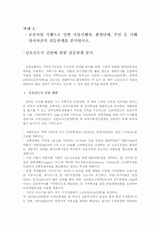 김포신도시 건설에 관한 갈등관계 분석