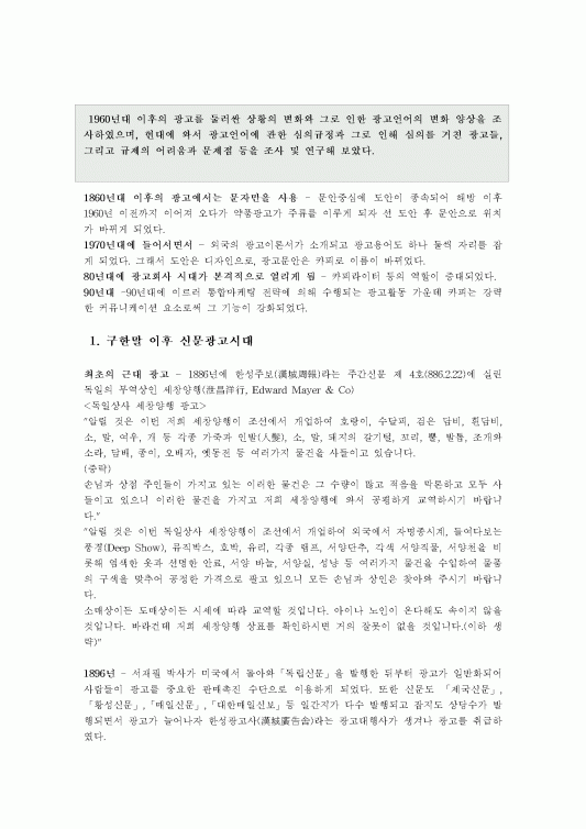 광고언어의 시대적 변화와 광고심의를 통해본 광고언어의 문제점