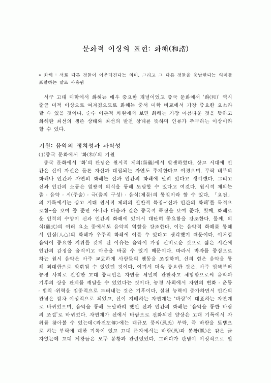 문화적 이상의 표현: 화해(和諧)
