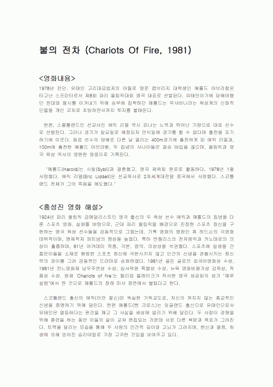 (영화감상문) 불의 전차 모음