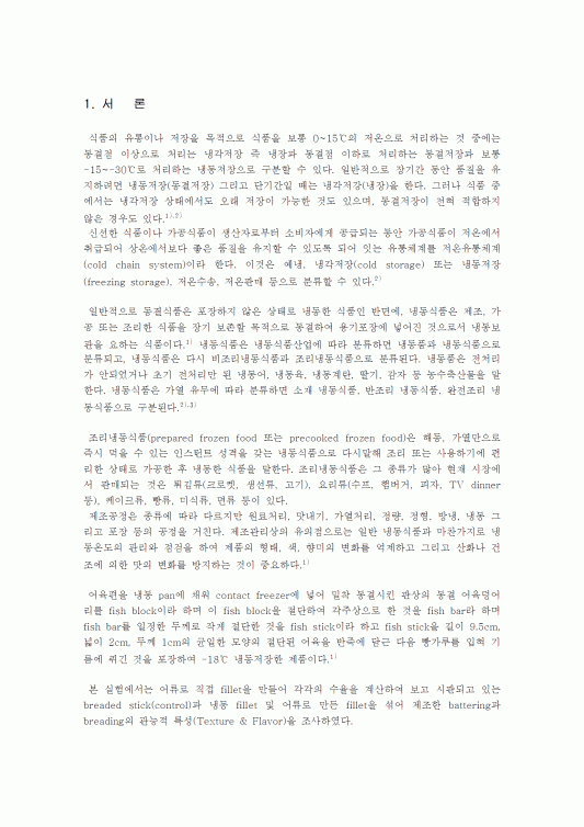 냉동 생선육의 battering 과 breading
