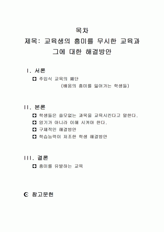 교육생의 흥미를 무시한 교육과 그에 대한 해결방안