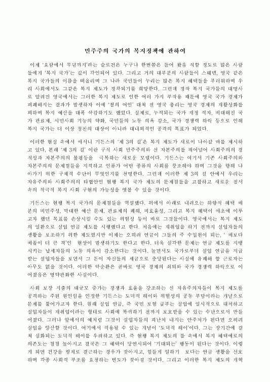 민주주의와 복지정책의 변화