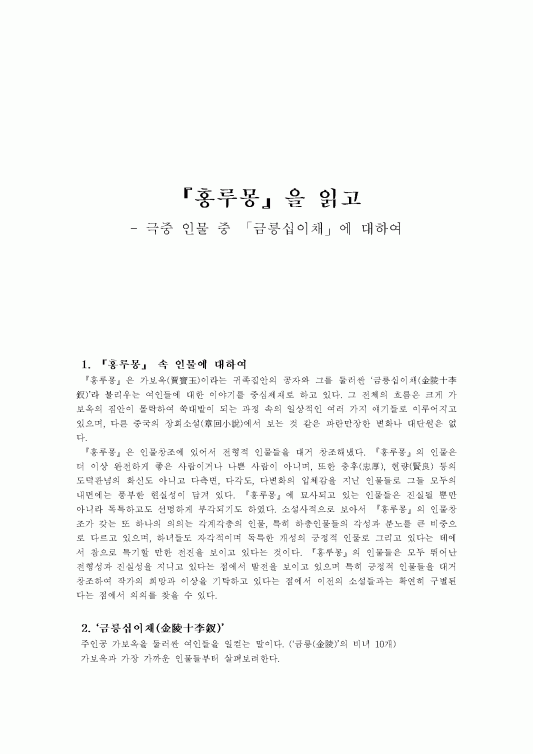 『홍루몽』을 읽고