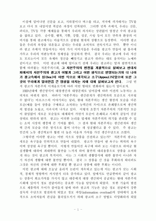 자본주의 사회의 광고와 섹스와의 관계 분석