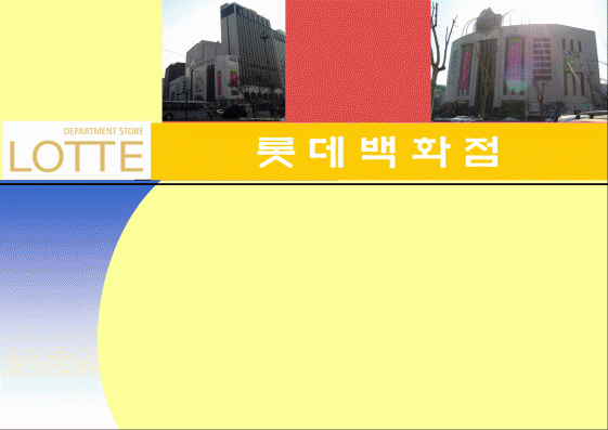 롯데백화점 _  경영방침과 그에 따른 방향설정