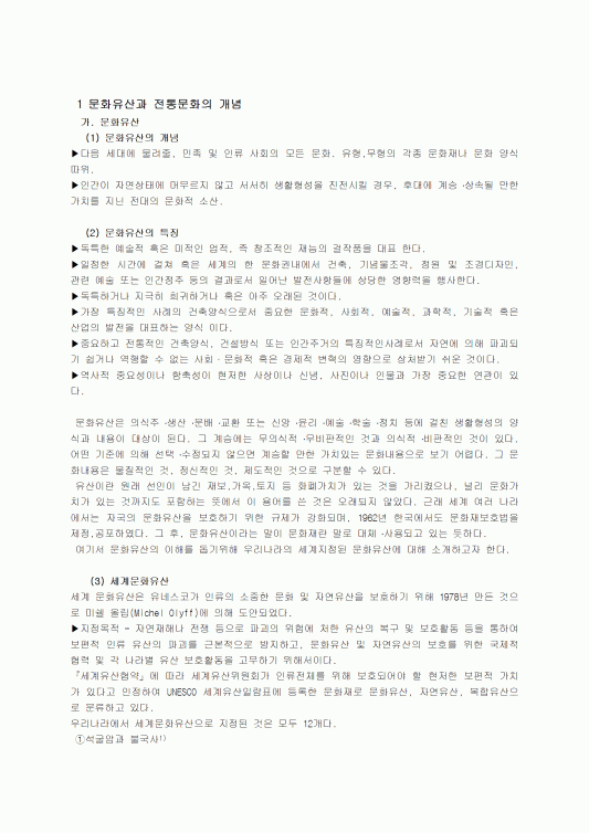 문화유산과 전통문화의 개념