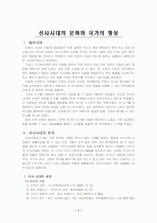 선사시대 문화와 국가의 형성