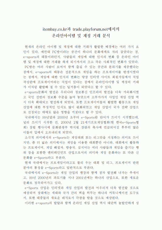 온라인 아이템거래 사이트 분석