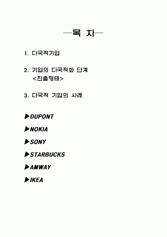 다국적 기업 진출과정, 예