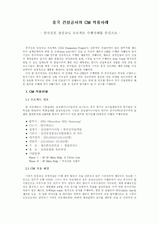 중국 건설공사의 CM 적용사례