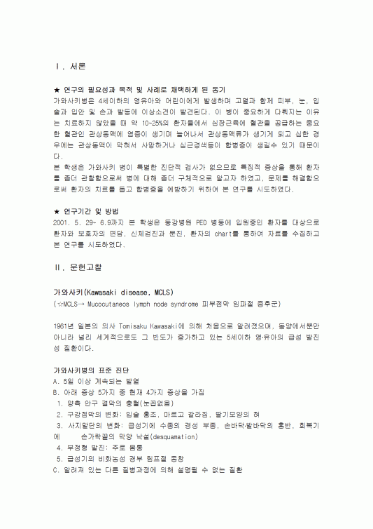 가와사키병의 간호 사례연구