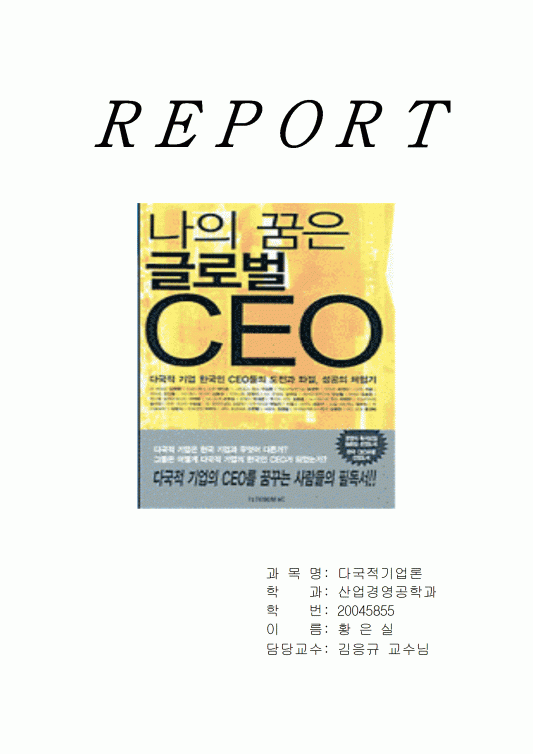 나의 꿈을 글로벌 CEO
