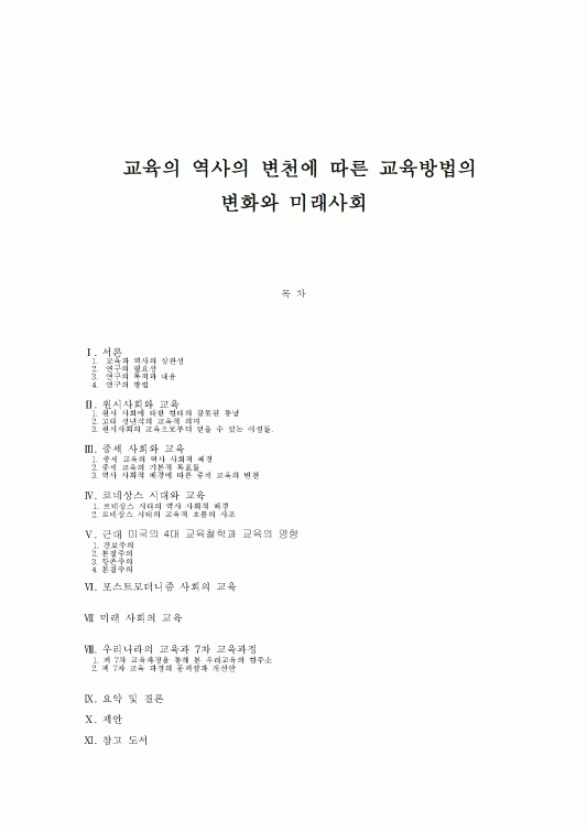 [교육의 역사와 철학 텀페이퍼]교육의 역사의 변천에 따른 교육방법의 변화와 미래사회