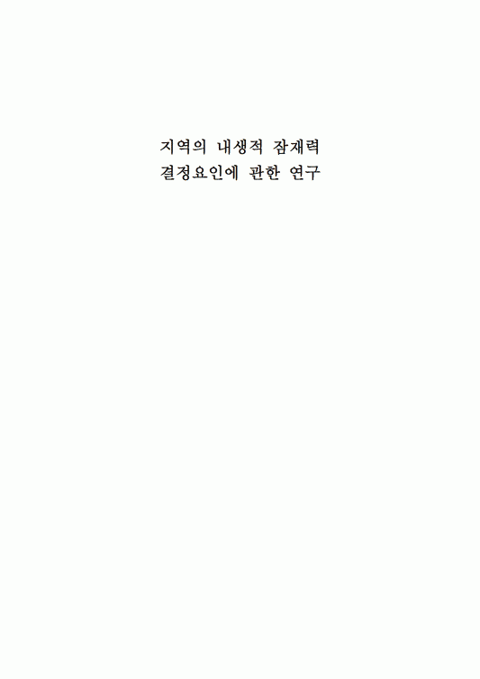 지역의 내생적 잠재력 결정요인에관한 연구