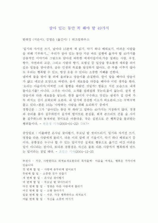 살아 있는 동안 꼭 해야 할 49가지_독서감상문
