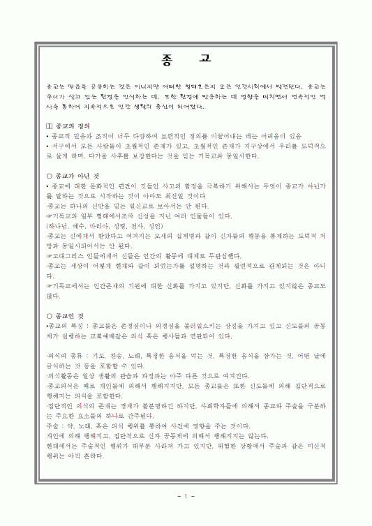 (현대사회학) 종교