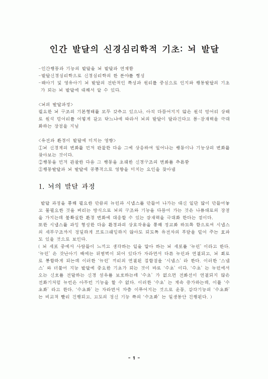 인간 발달의 신경심리학적 기초