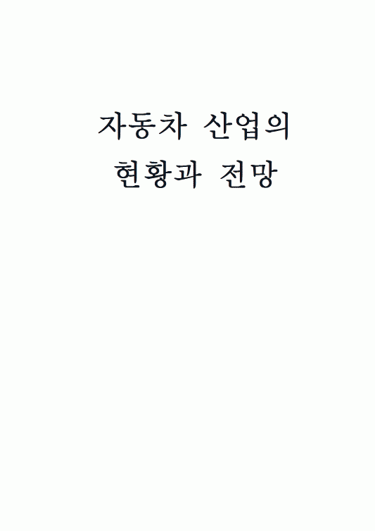 자동차산업의 현황과 전망