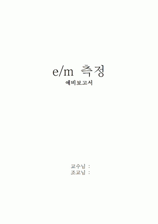 e/m 측정-예비보고서