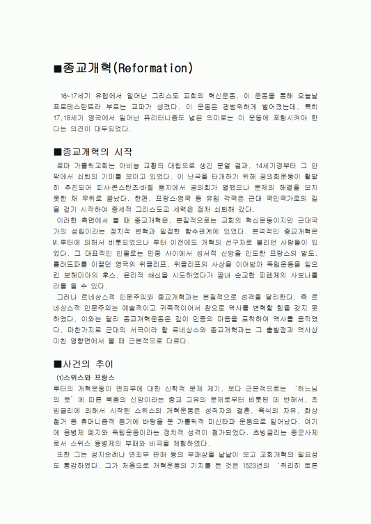 [역사] 종교개혁과 르네상스 그리고 칼뱅에 대하여