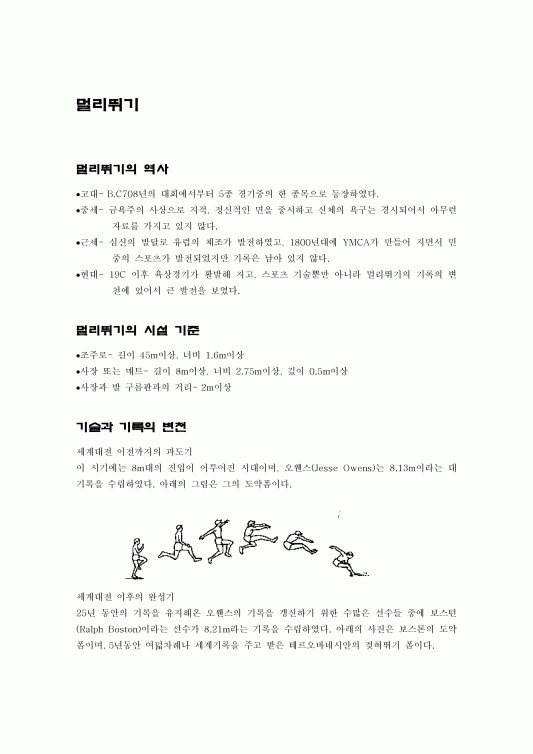 [예체능] 멀리뛰기