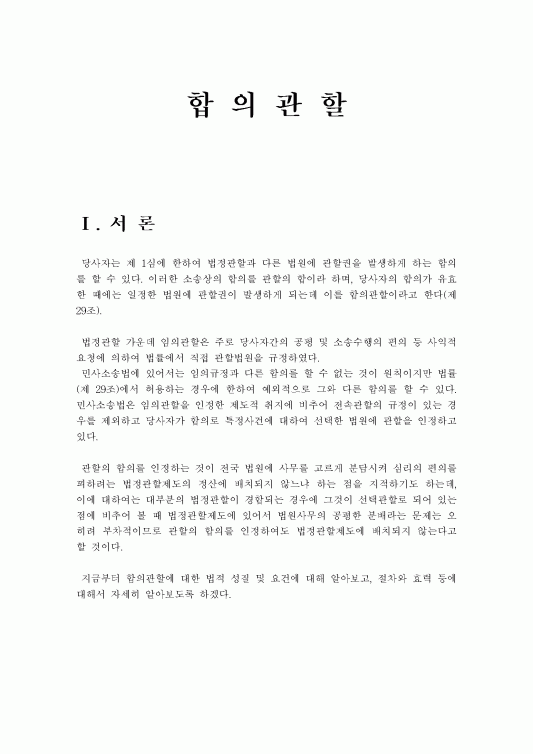 합의관할을 설명하라(민사소송법)
