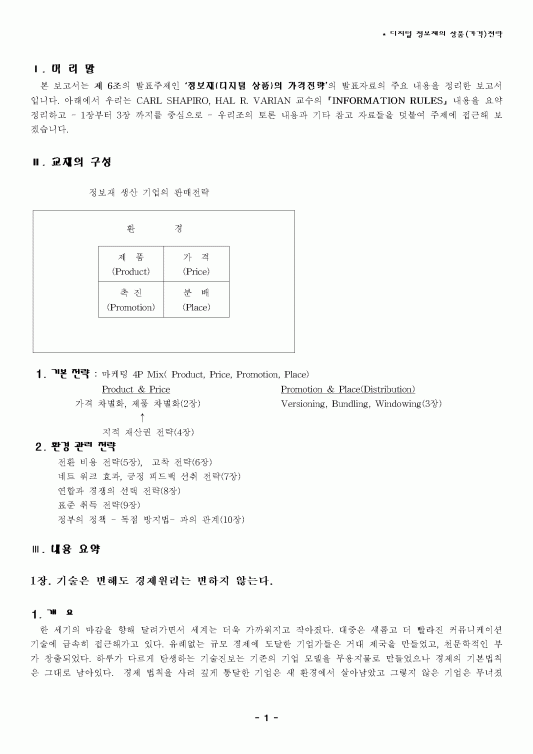 정보재(디지털 상품)의 가격전략