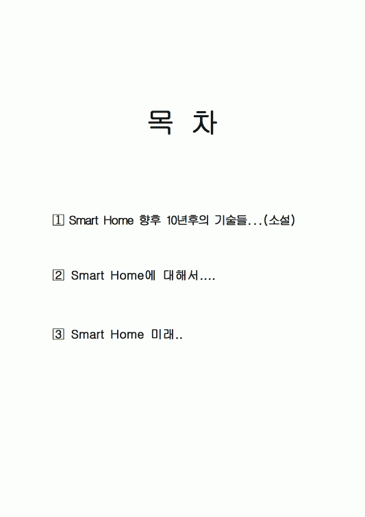 스마트 홈(Smart Home)에 대하여..