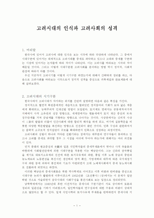 고려사회의 인식과 성격