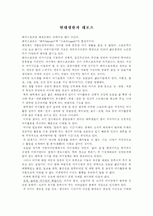 현대사회와 레포츠