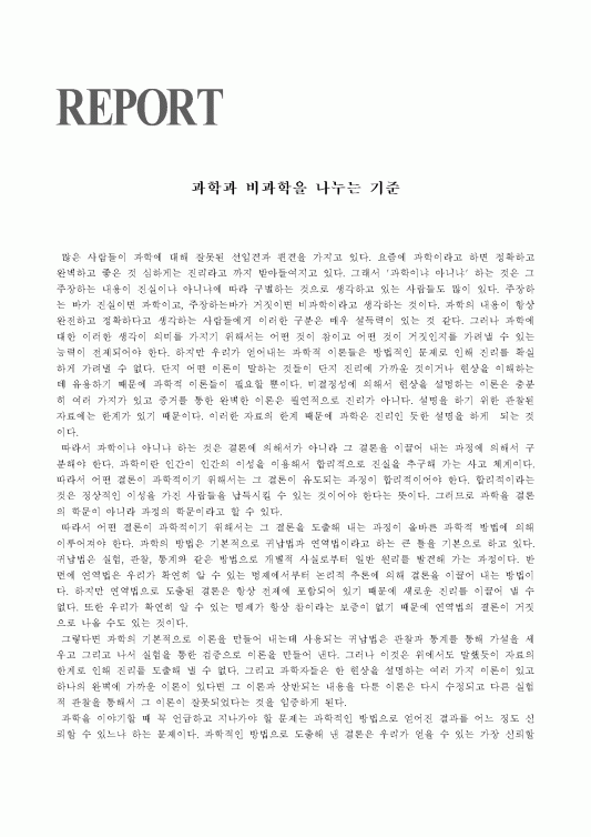 과학과 비과학을 나누는 기준