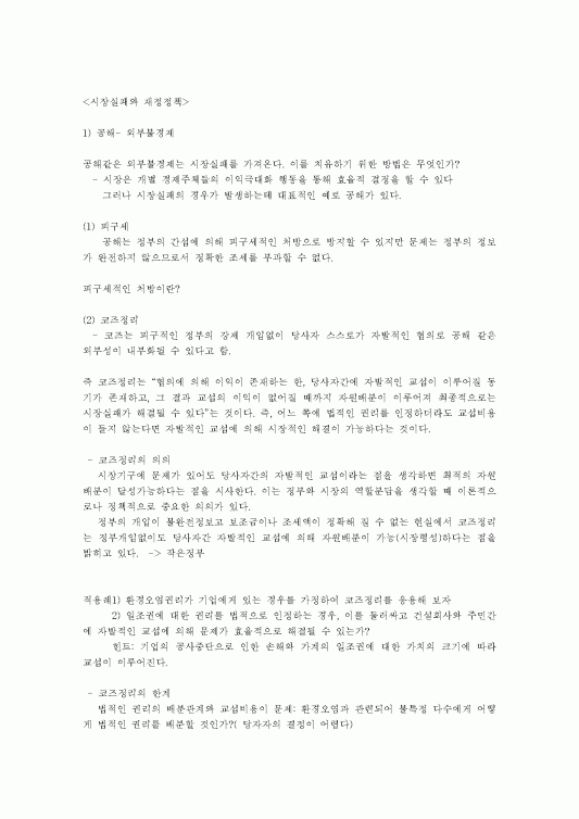 시장실패와 재정정책