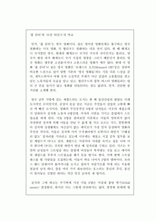 [사회과학] 영화 풀몬티와 모던타임즈