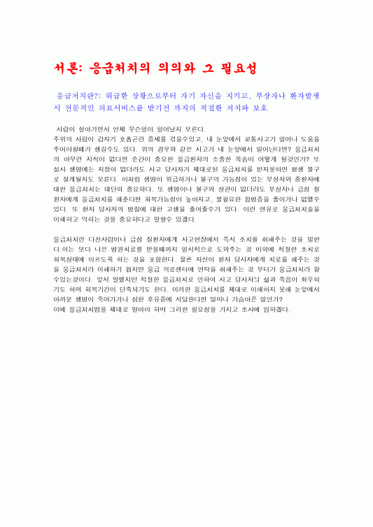 응급처치의 정의와 응급환자발생시 대처방안