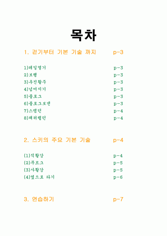 [예체능] 스키의 기본기술