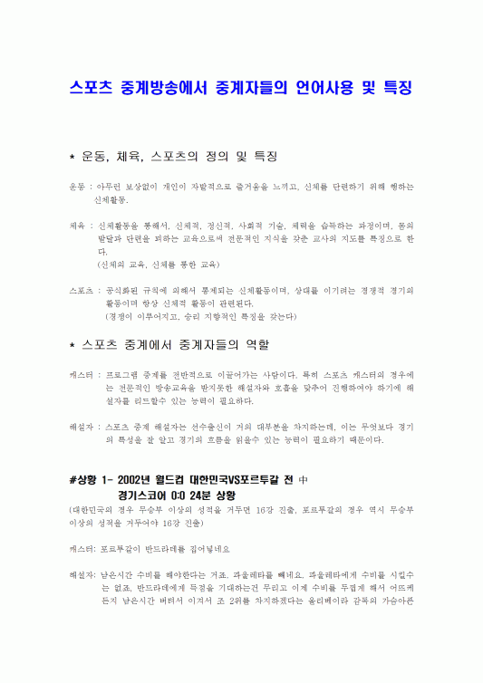 스포츠 중계방송에서 중계자들의 언어사용 및 특징