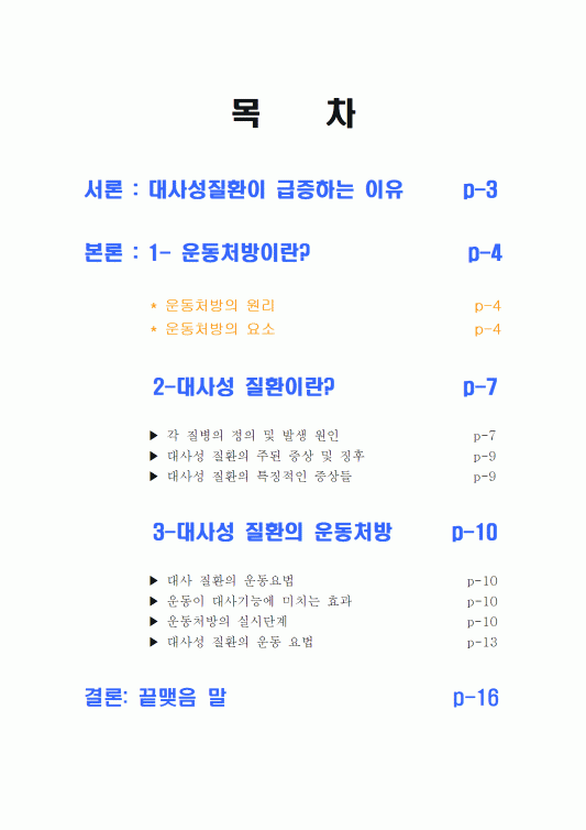 운동처방의 정의와 대사성 질환자의 운동처방
