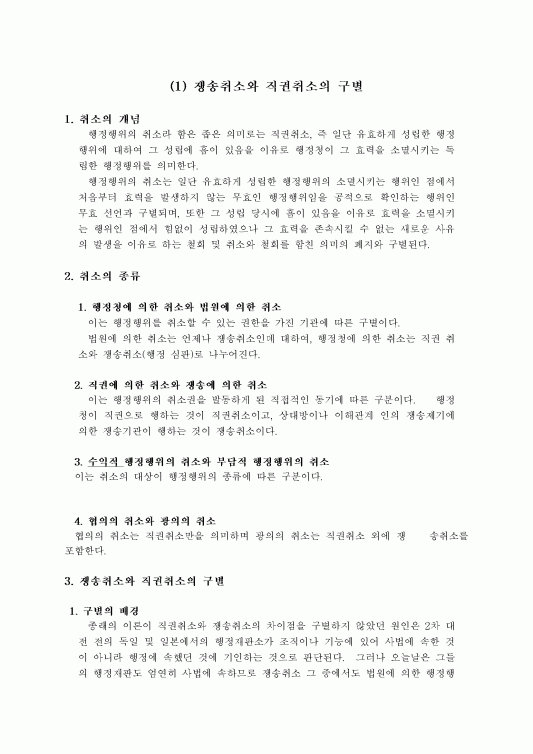 쟁송취소/직권취소의 구별, 행정행위의 효력및 구속력, 구성요건적 효력