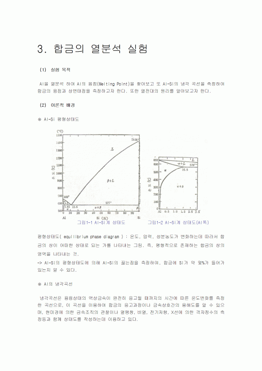 합금의 열분석 실험