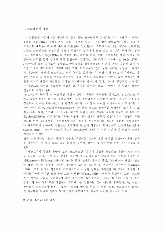 가족 스트레스 - 스트레스의 개념, 가족스트레스의 개념, 주요 요인 Top 10, 해소법 및 연구 결론