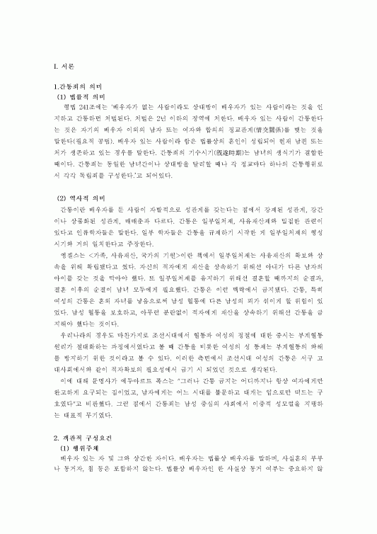 간통죄 존폐론